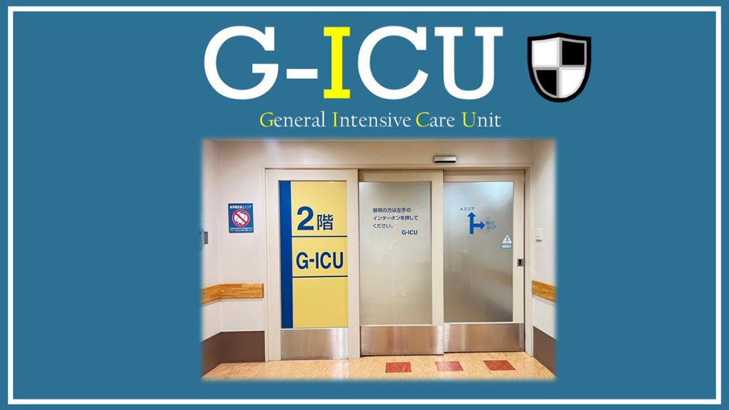 G-ICU - 倉敷中央病院 看護部
